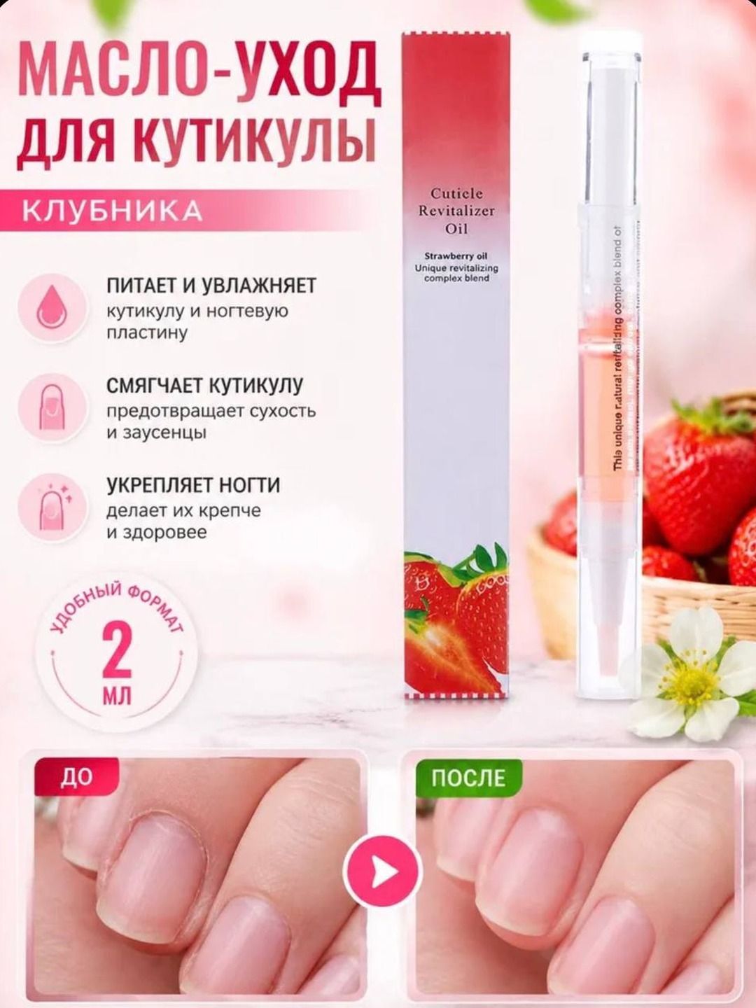 Velganza масло для кутикулы в карандаше, аромат клубника, 2 мл