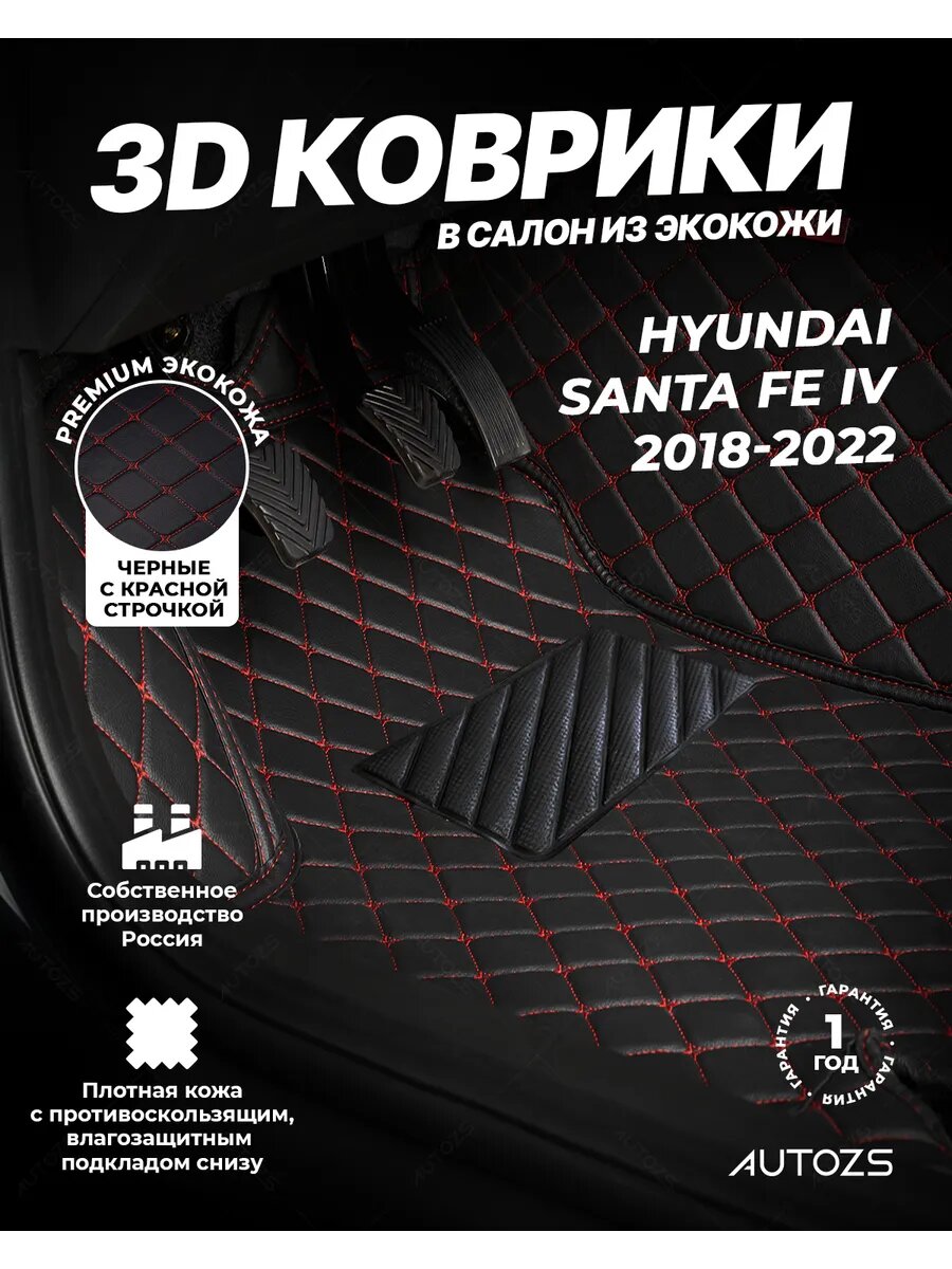 Кожаные 3D коврики в салон с бортами для Hyundai Santa Fe 4 5 мест (2018-2022) чёрные с красной строчкой