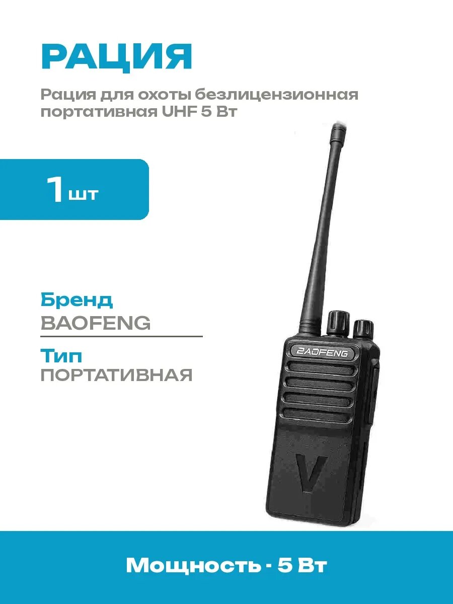 Рация 5 Вт UHF любительская портативная для охраны 1500