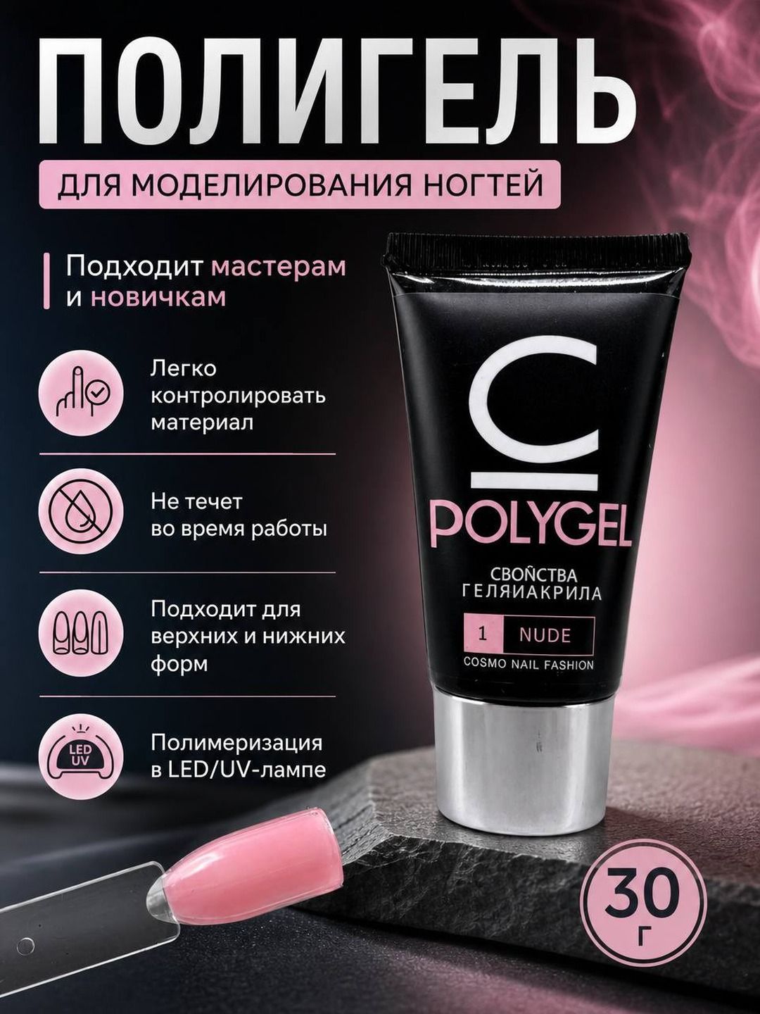 Cosmo Nail Fashion полигель для ногтей POLYGEL Nude №1 30мл