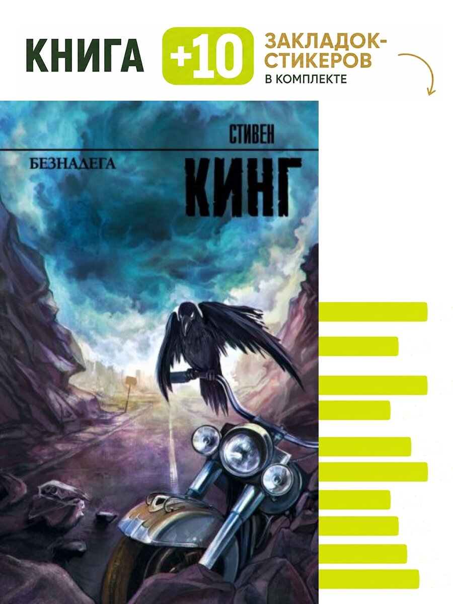 Безнадега. Комплект: книга + 10 закладок-стикеров