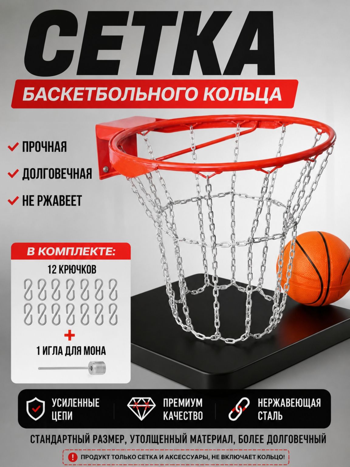 Сетка баскетбольная универсальная для колец №5 и №7, 12 петель, оцинкованная, антивандальная