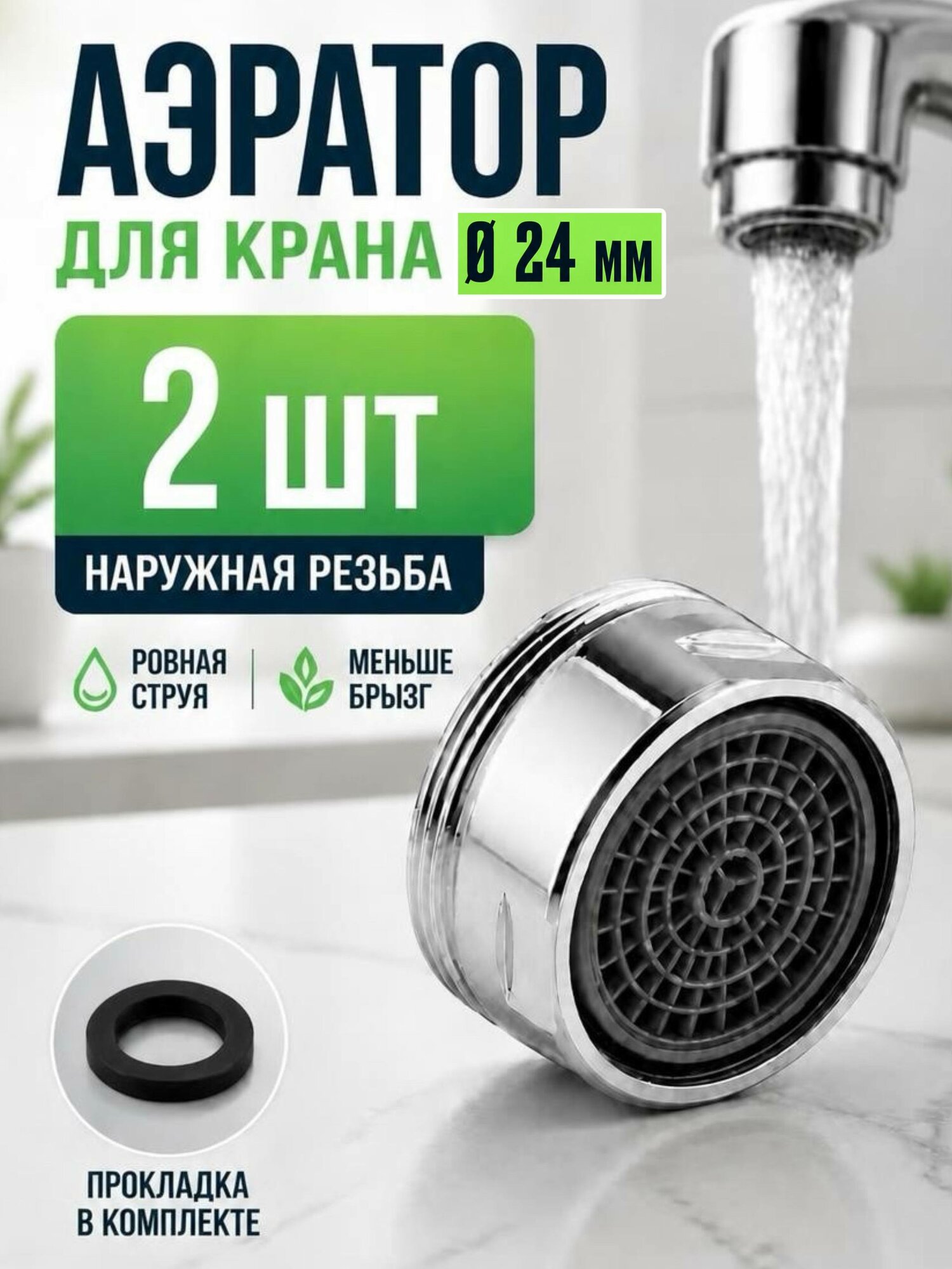 Аэратор для смесителя, наружная резьба d 24 мм, насадка на кран 2 шт, корпус пластик, цвет хром