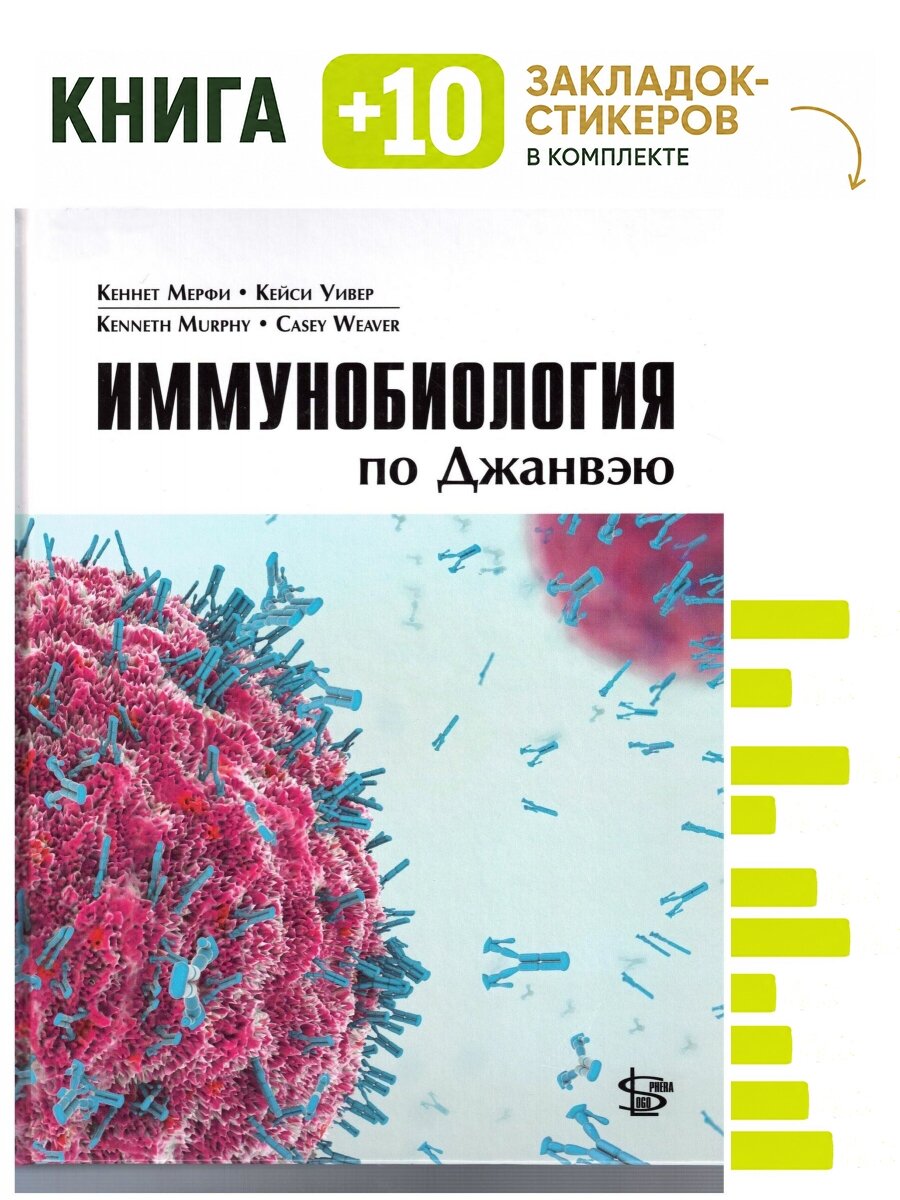 Иммунобиология по Джанвэю. Комплект: книга + 10 закладок-стикеров