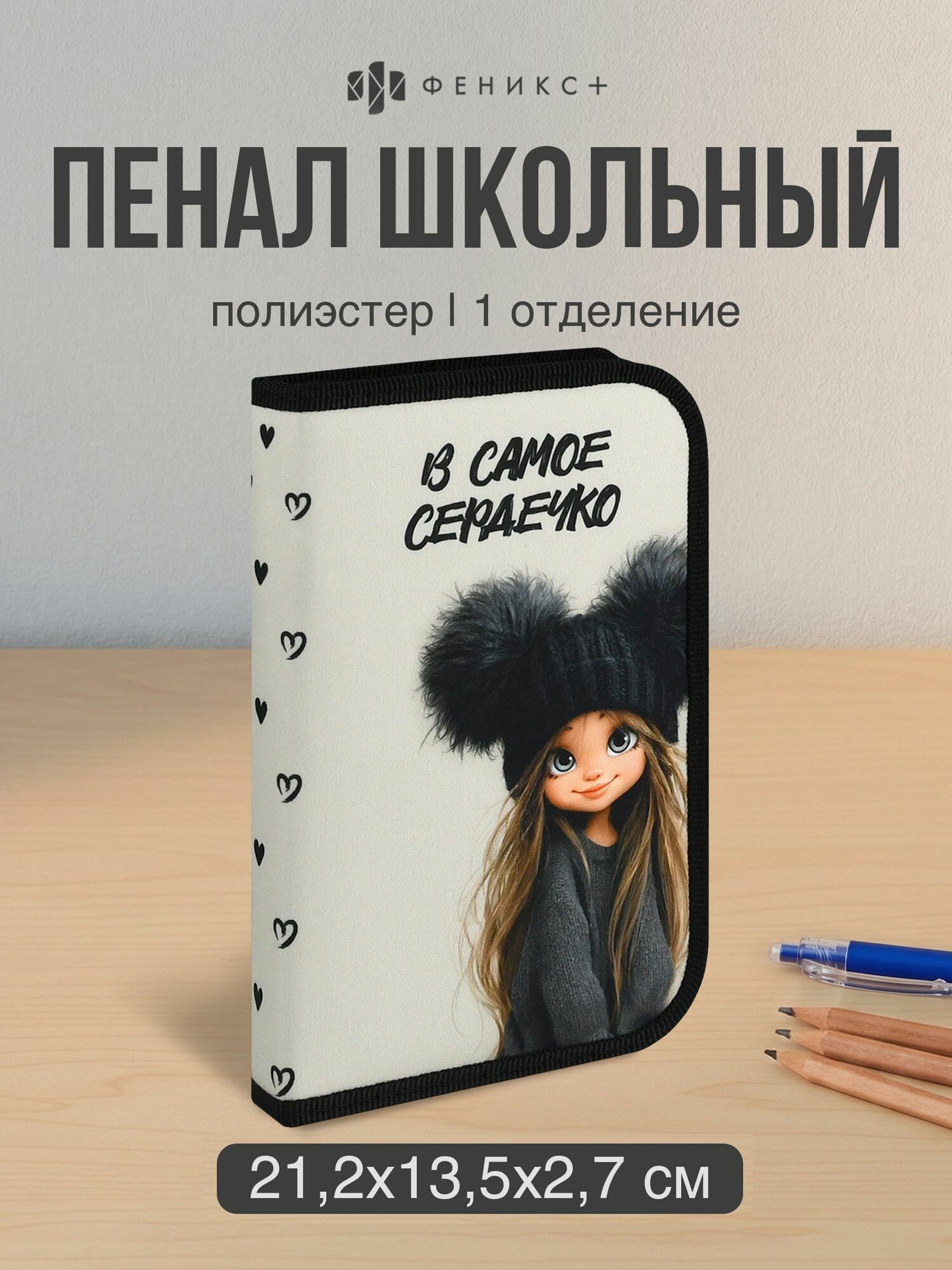 Пенал школьный Феникс+ без наполнения, 13.3x20x3.5 см из полиэстера с откидной планкой