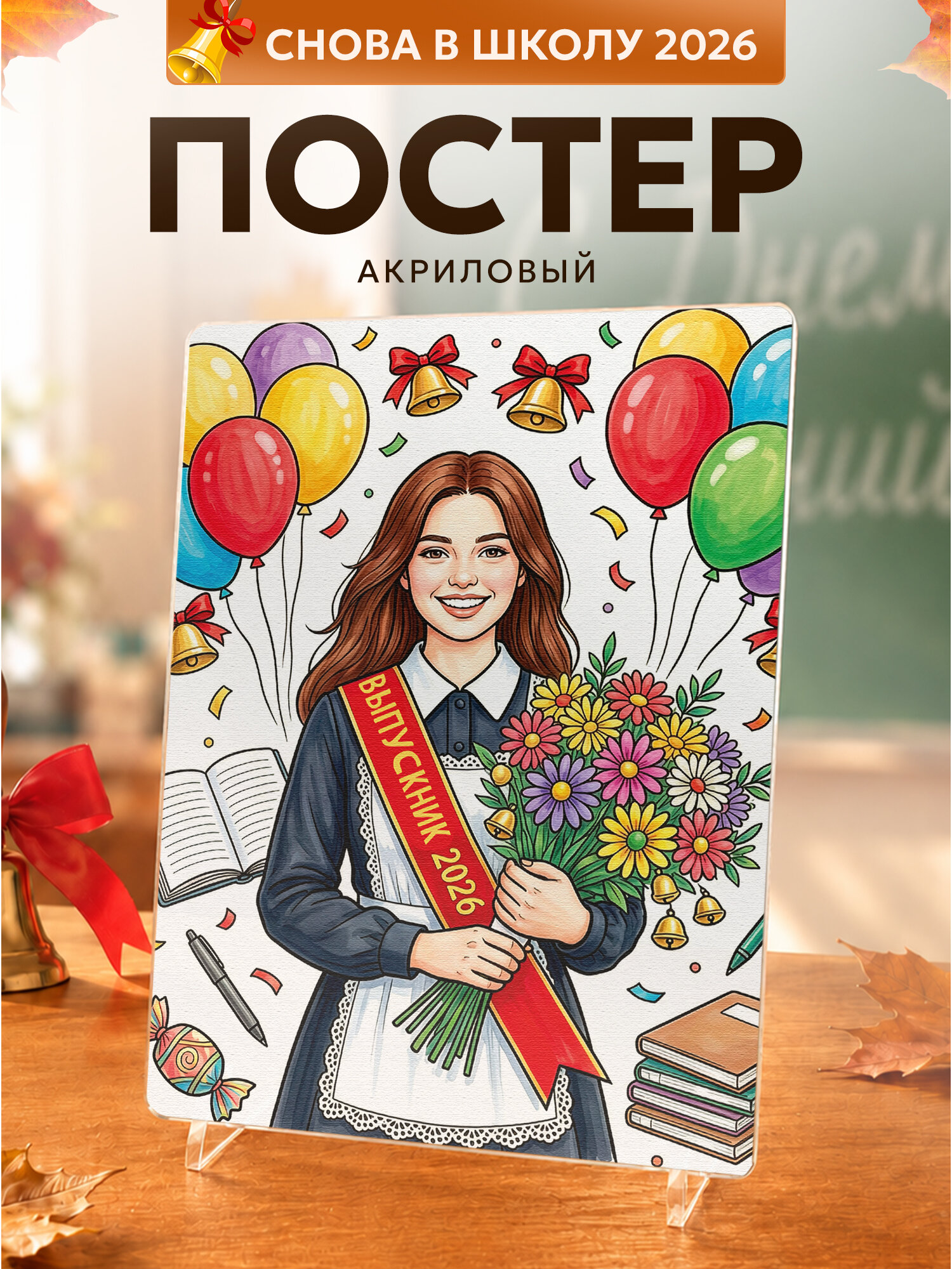 Постер на подставке школьнику