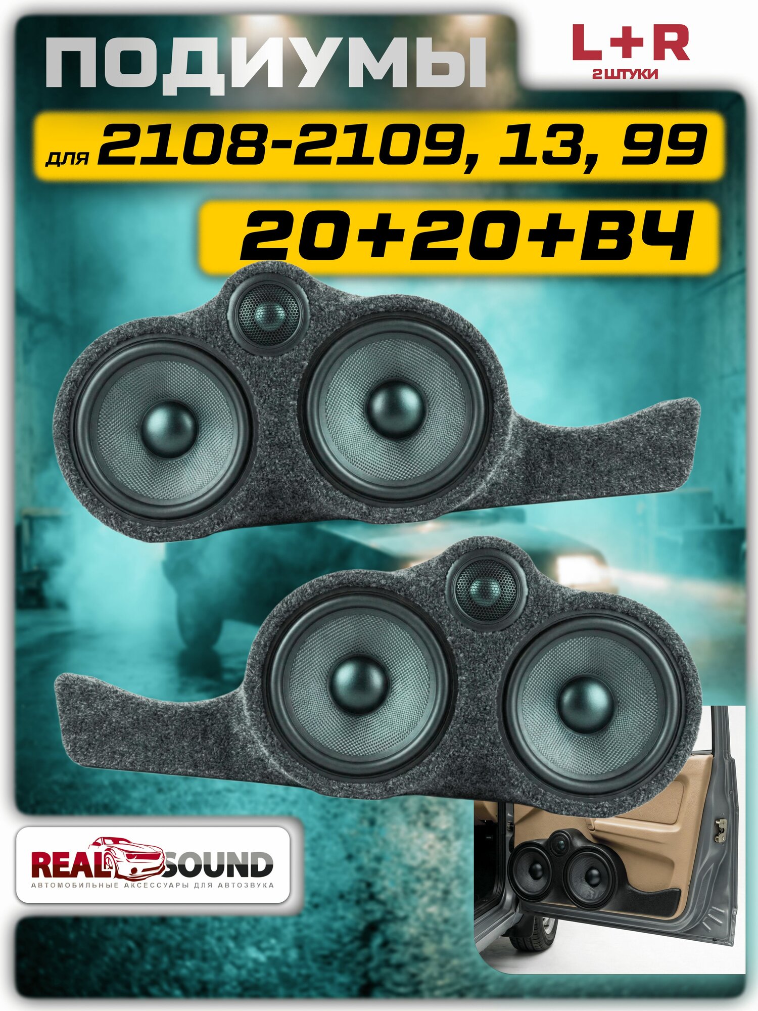 Подиумы для ВАЗ 2108-2109,13,099/20+20+ВЧ/Ткань 2шт