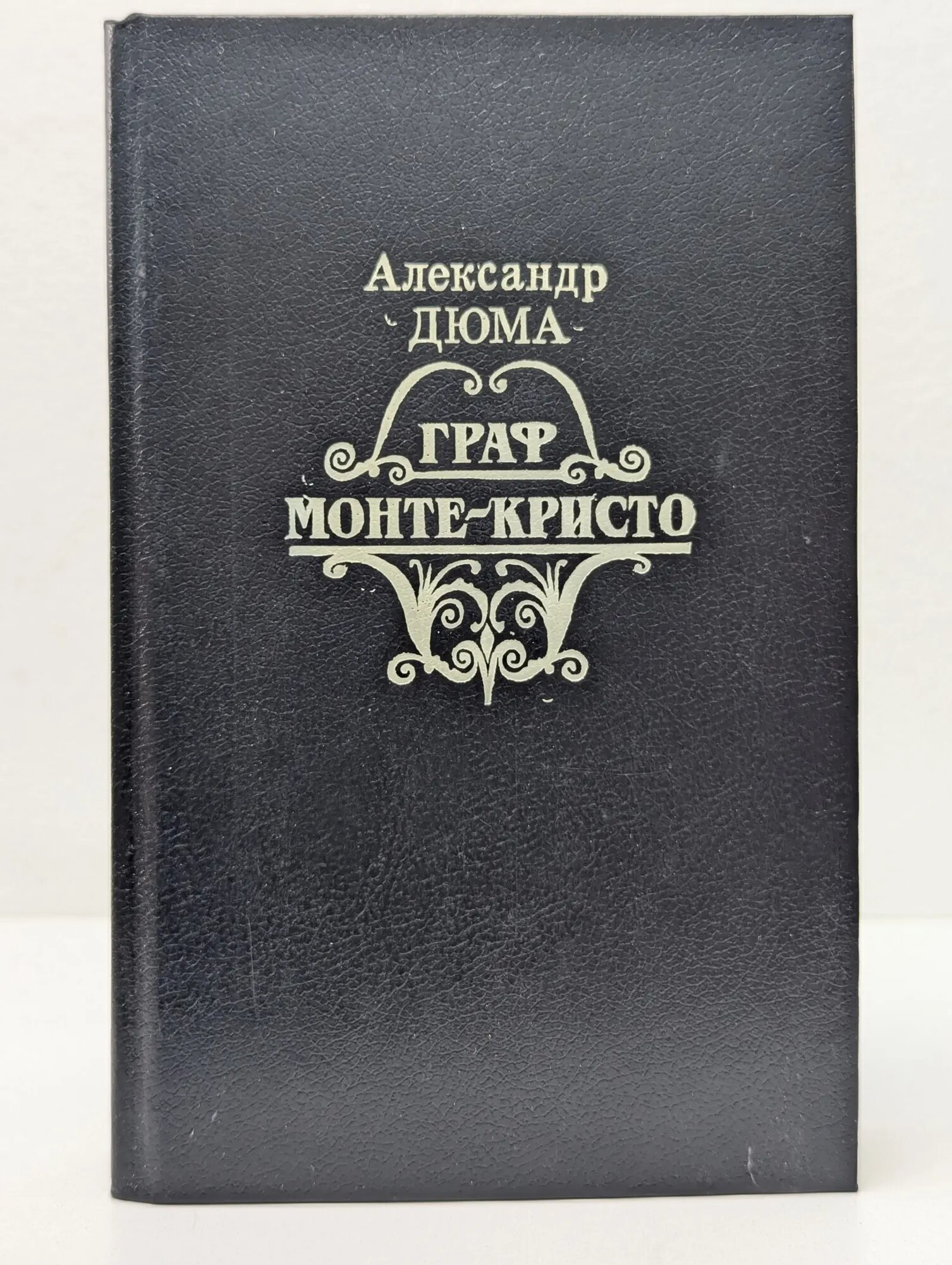 Граф Монте-Кристо. Том 2 Дюма Александр 1992