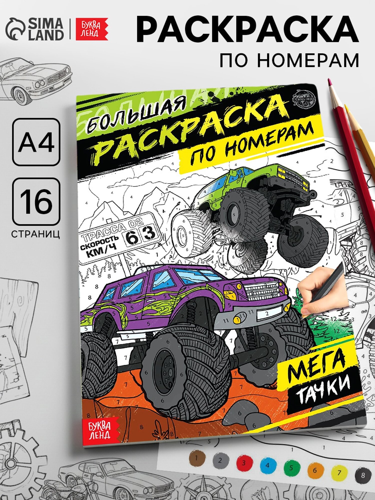 Раскраска по номерам «Мегатачки», 16 стр, формат А4
