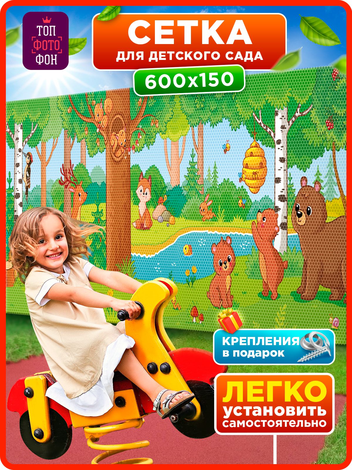Топфотофон Фотосетка декоративная для детской площадки 600х150