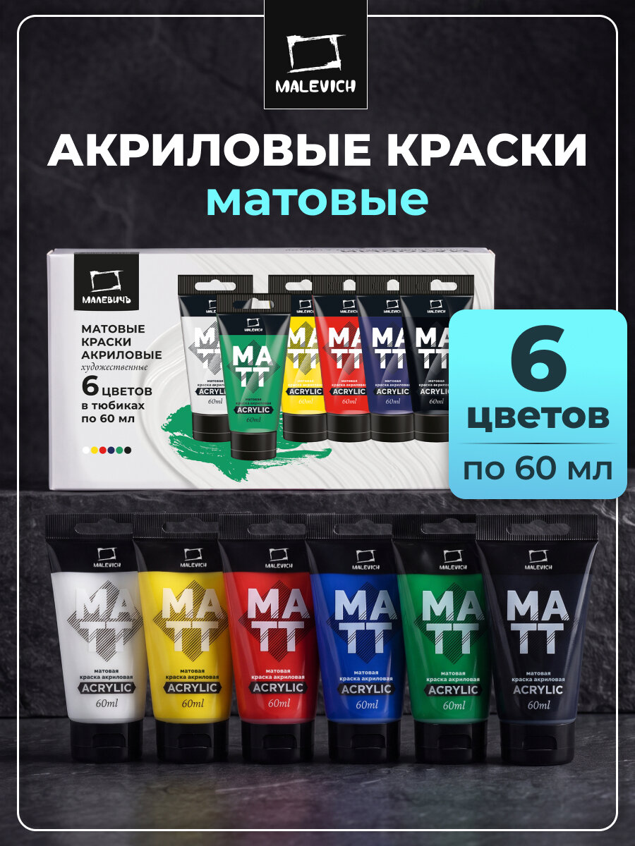 Акриловые краски матовые Малевичъ, набор акрила 6 цветов по 60 мл