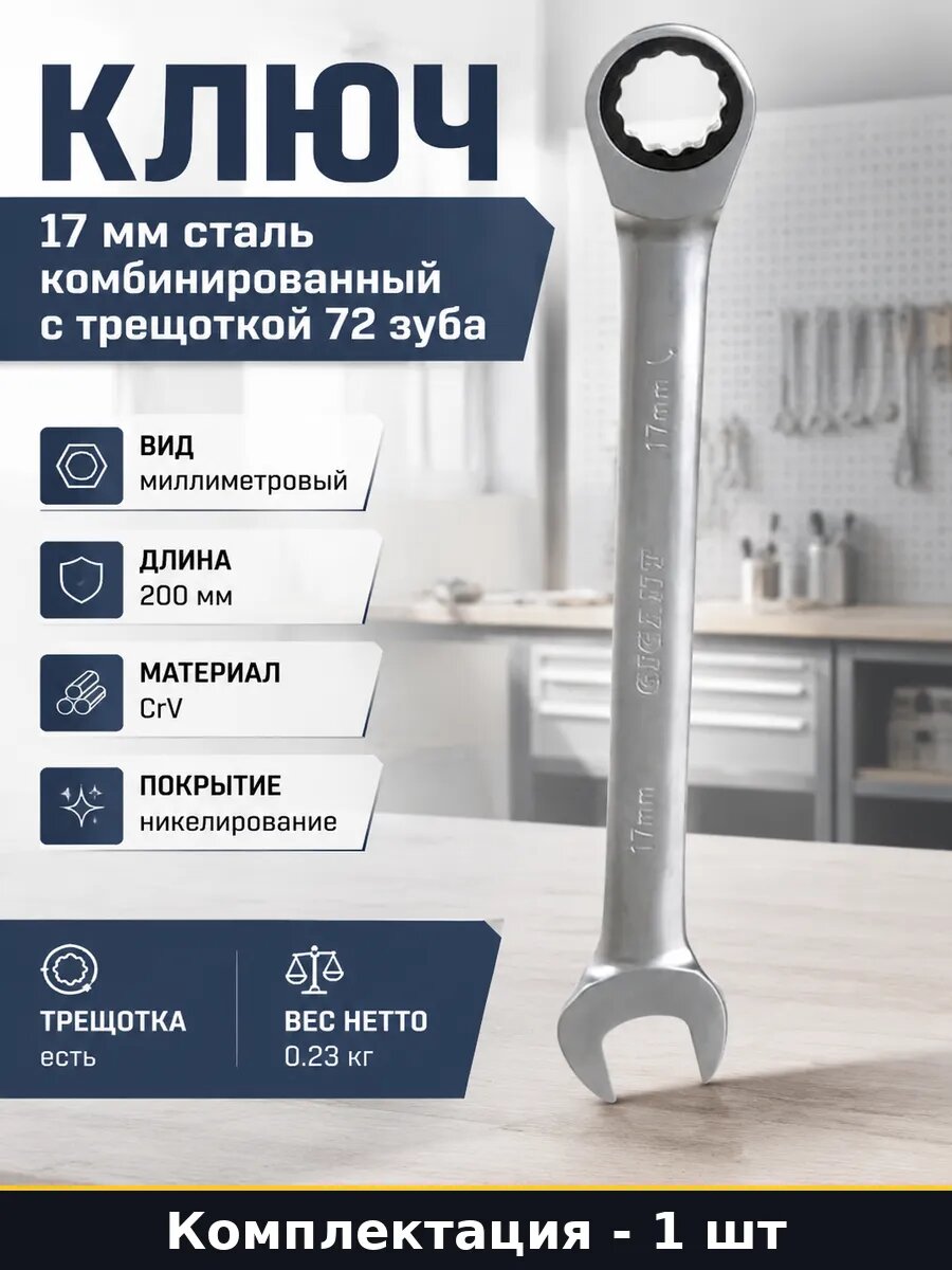 Ключ 17 мм сталь комбинированный с трещоткой 72 зуба