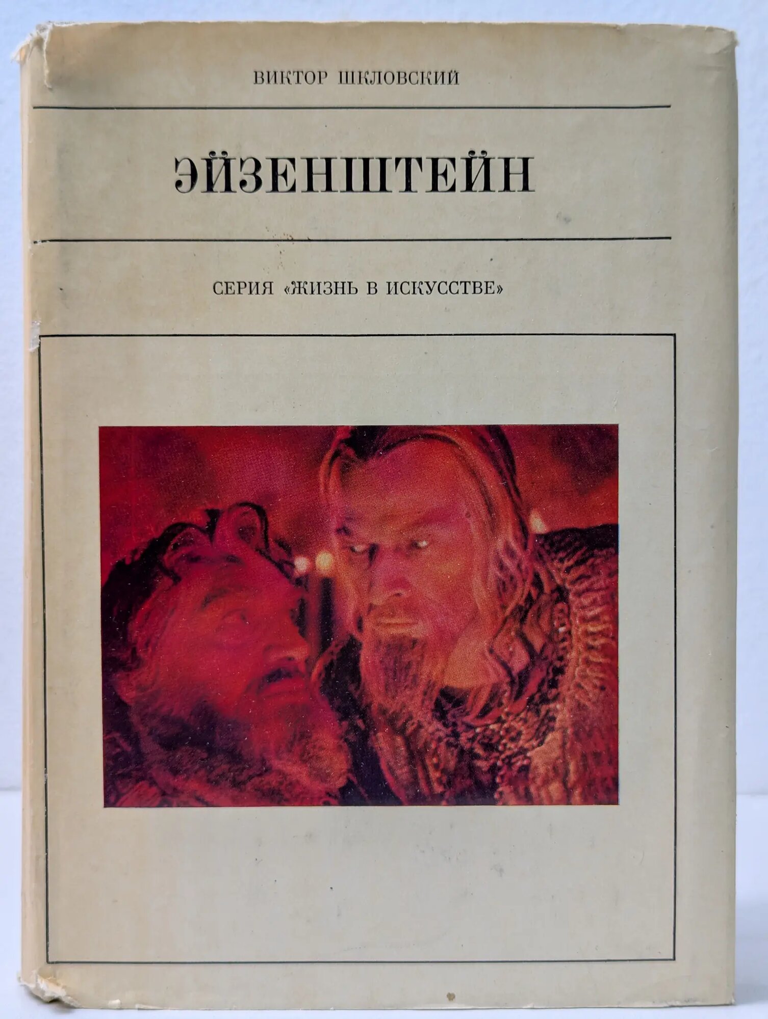 Жизнь в искусстве. Эйзенштейн Шкловский Виктор Борисович 1973