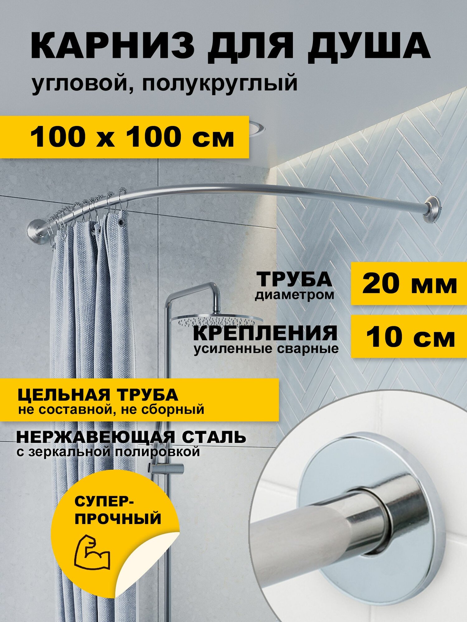 Карниз для душа 100 х 100 см Дуга Угловой полукруглый усиленный, труба 20 мм, отражатели цилиндр, нержавеющая сталь (штанга для поддона душевой, карниз из нержавейки для душа)