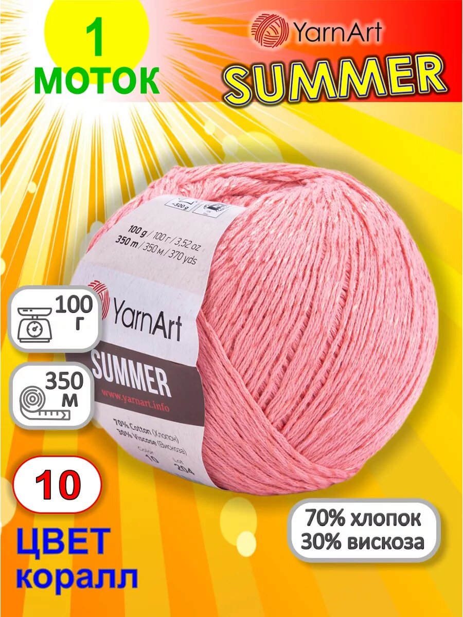 Пряжа Ярнарт Саммер Summer цвет 10 коралл 1 моток