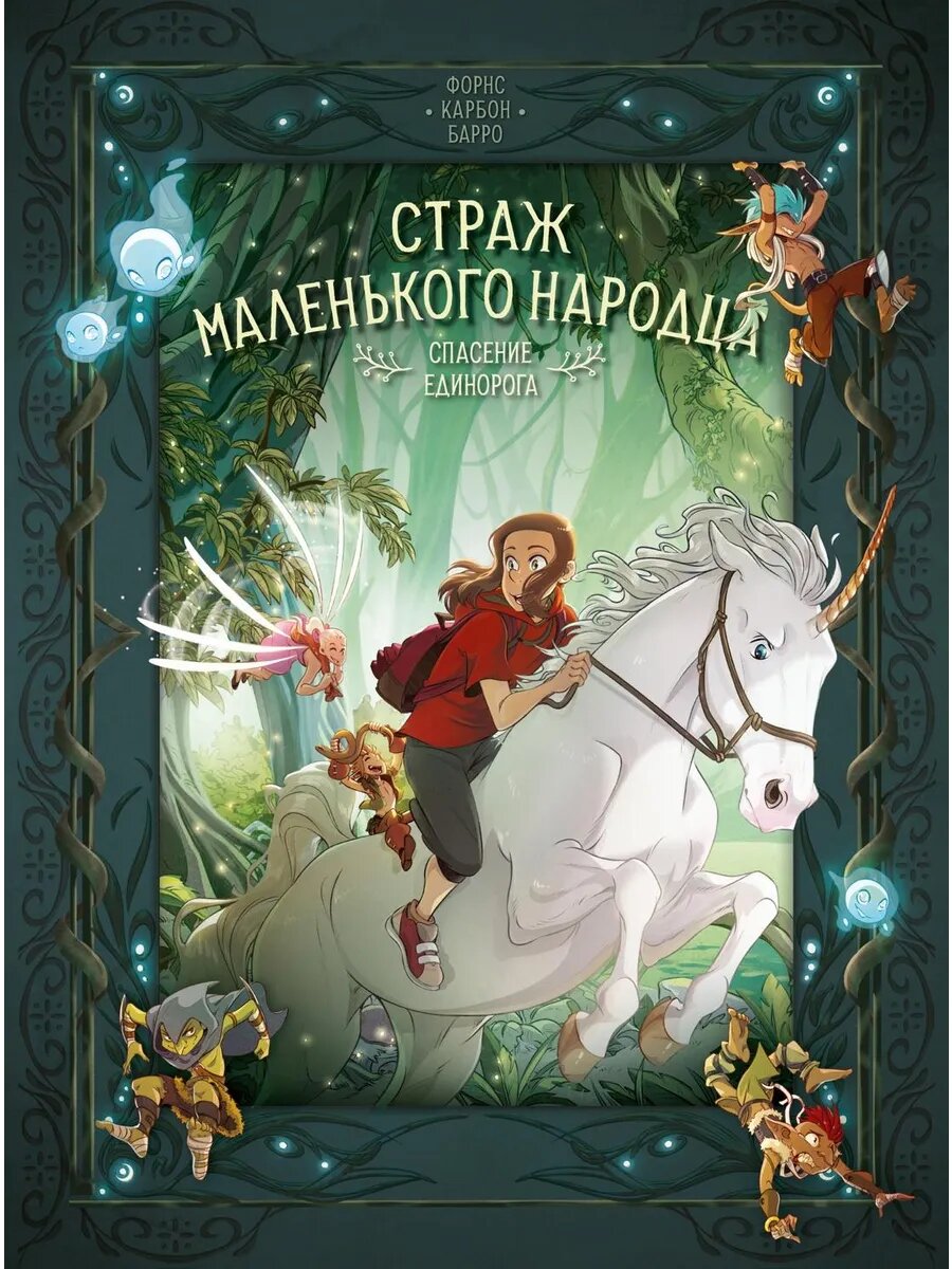 Книга Страж маленького народца. Кн. 2 : Спасение единорога ;