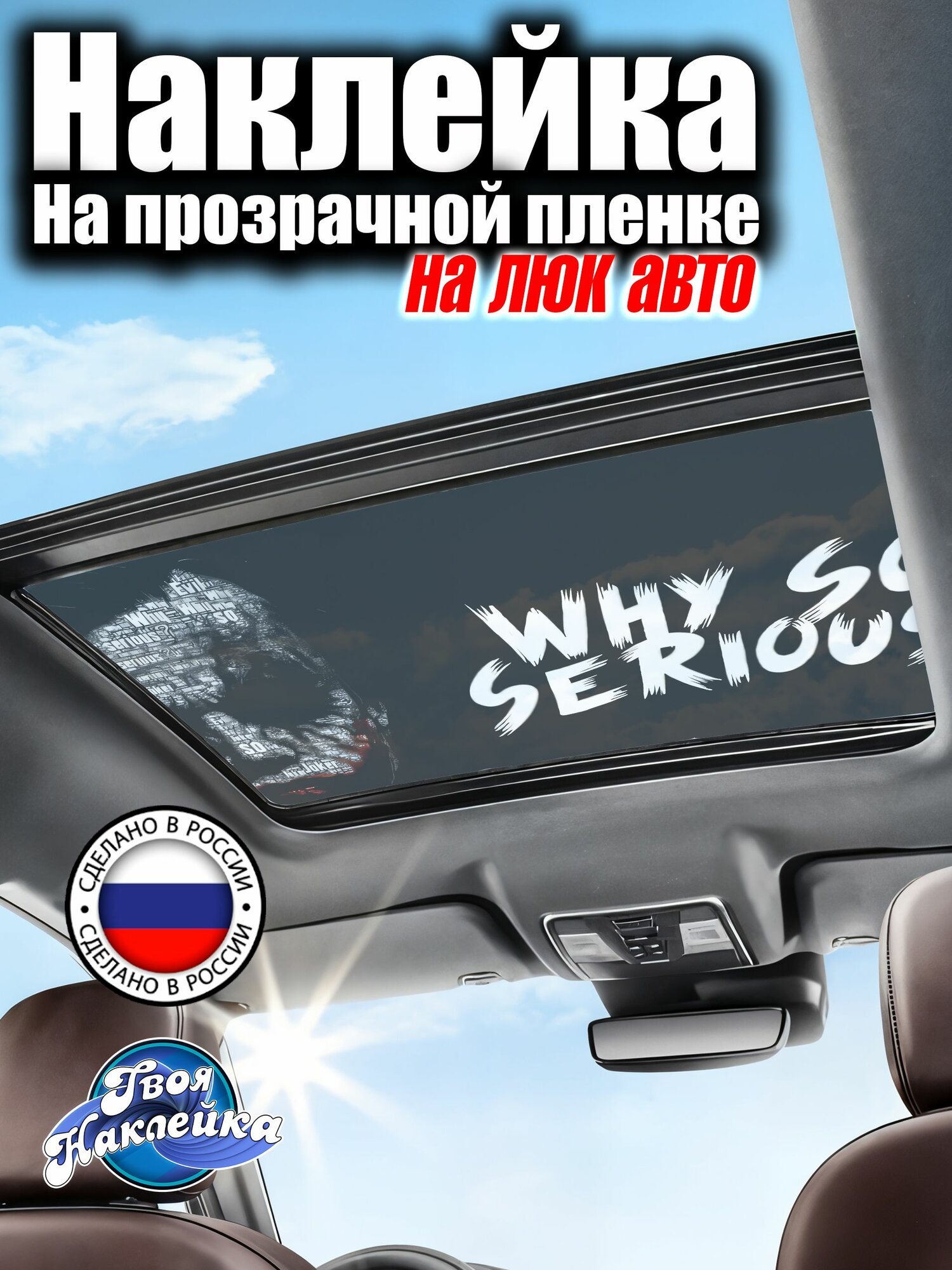 Наклейка на люк авто 90х60 см Почему такой серьёзный?