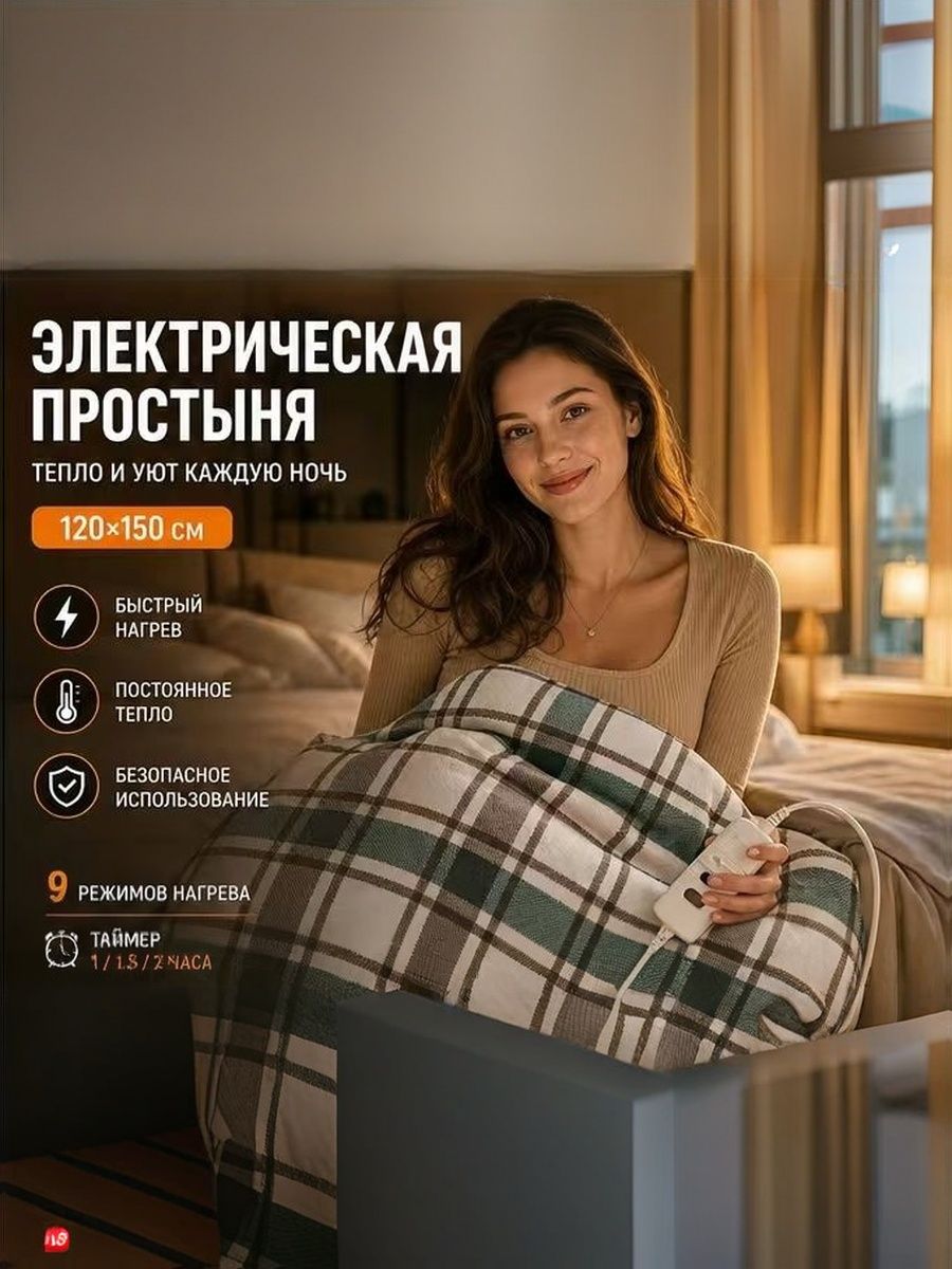 Электропростыня 120x150 см, 90 Вт