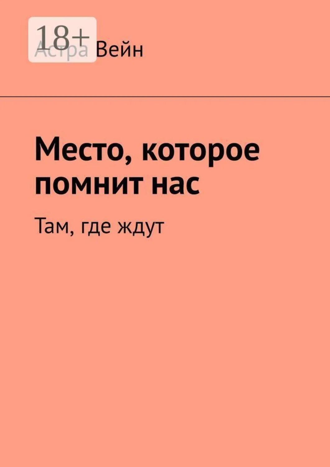 Место, которое помнит нас. Там, где ждут [Цифровая книга]
