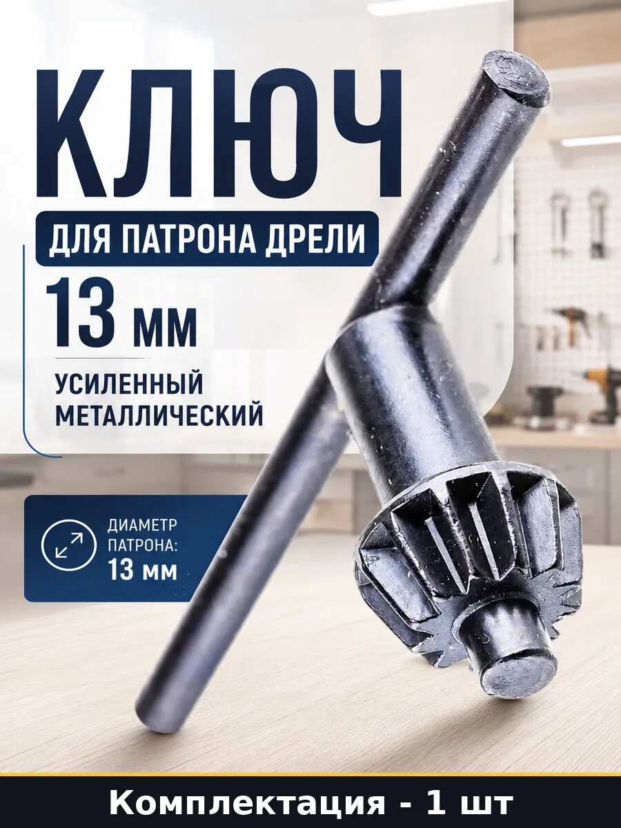 Ключ для патрона дрели 13 мм усиленный металлический