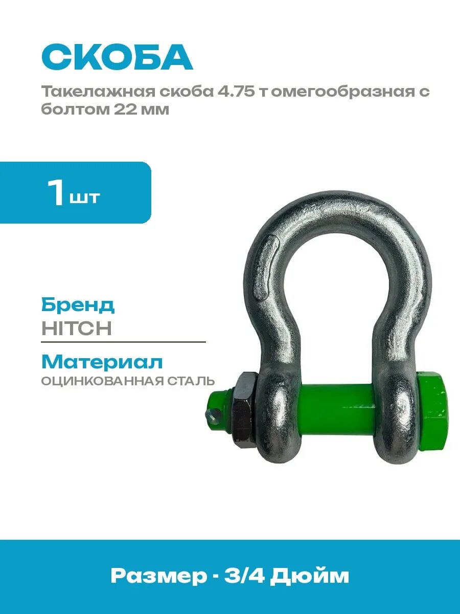 Скоба такелажная омегообразная 4.75 т оцинкованная с гайкой
