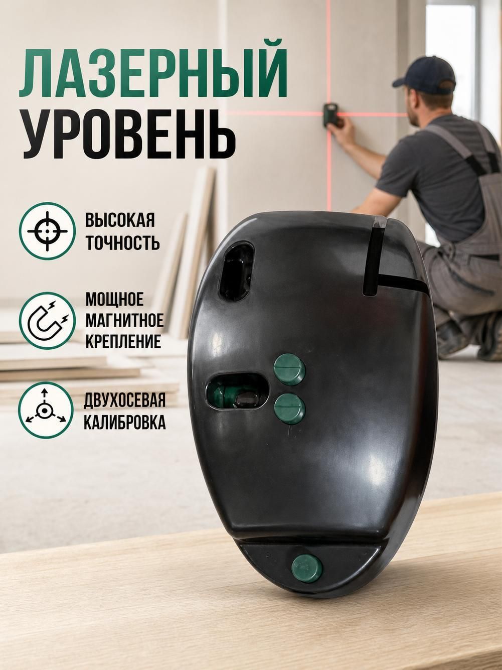 Лазерный угловой уровень, инфракрасный разметчик линий