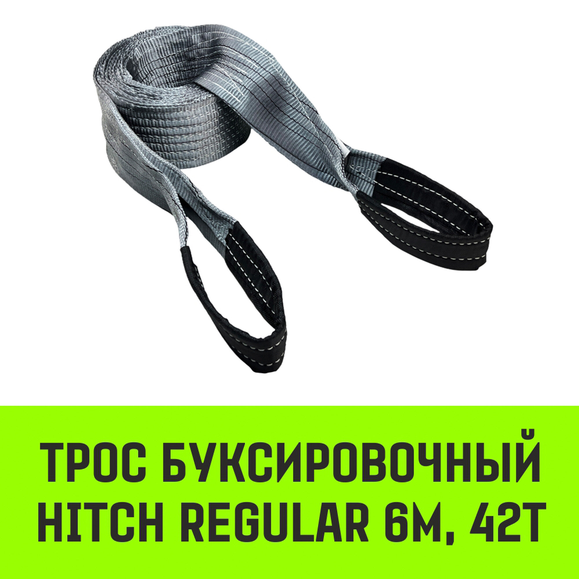 Трос буксировочный нагрузка 42 тонны, длина 6 метров. лента 120 мм, полиэстр 100%