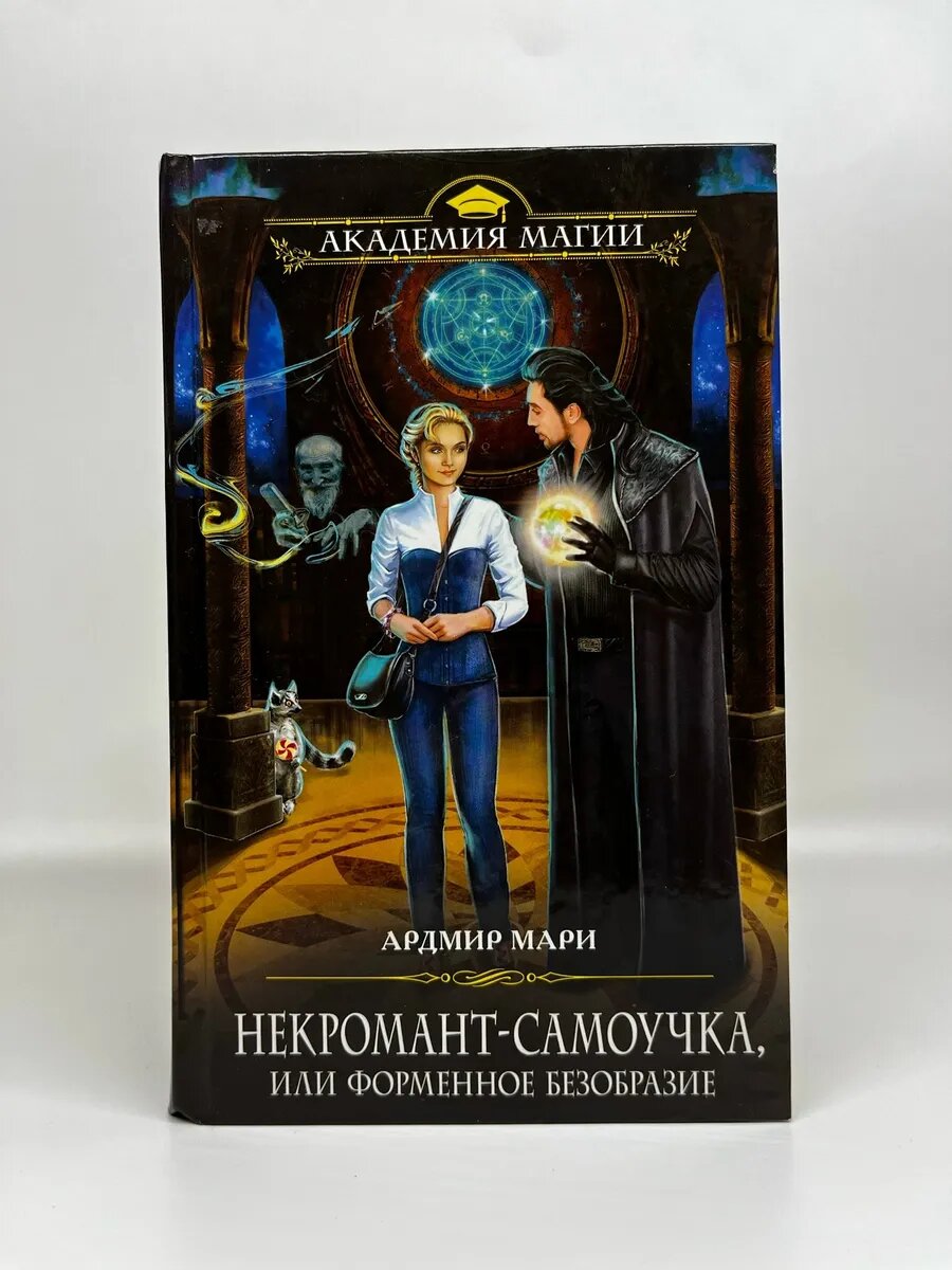 Ардмир Мари. Некромант-самоучка, или Форменное безобразие