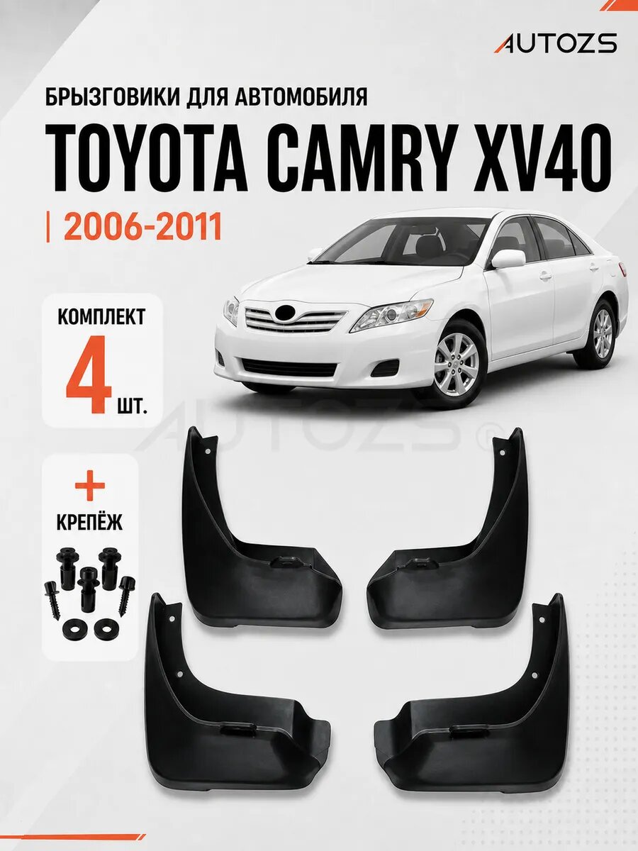 Брызговики для Toyota Camry XV40 2006-2011/ Тойота Камри XV40 2006-2011