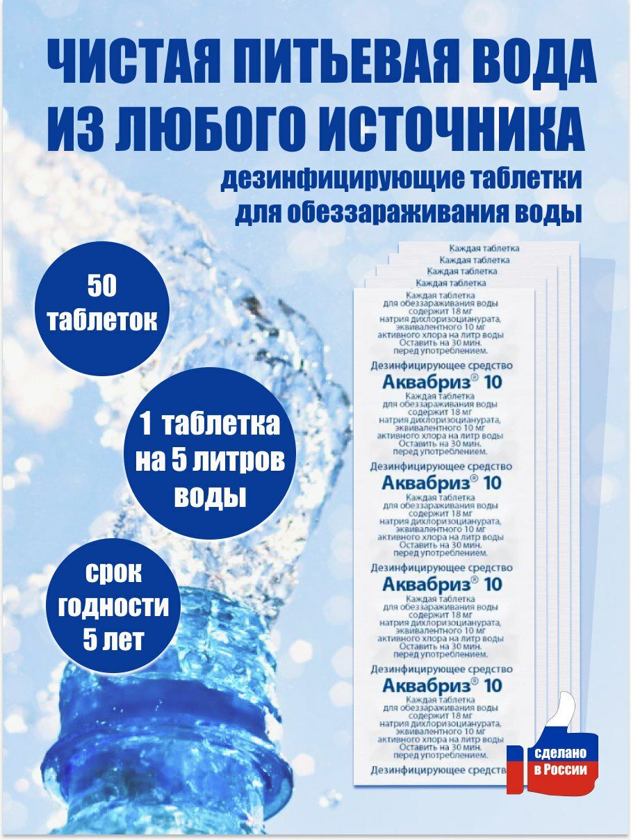 Таблетки Аквабриз для дезинфекции питьевой воды по 10мг-50шт