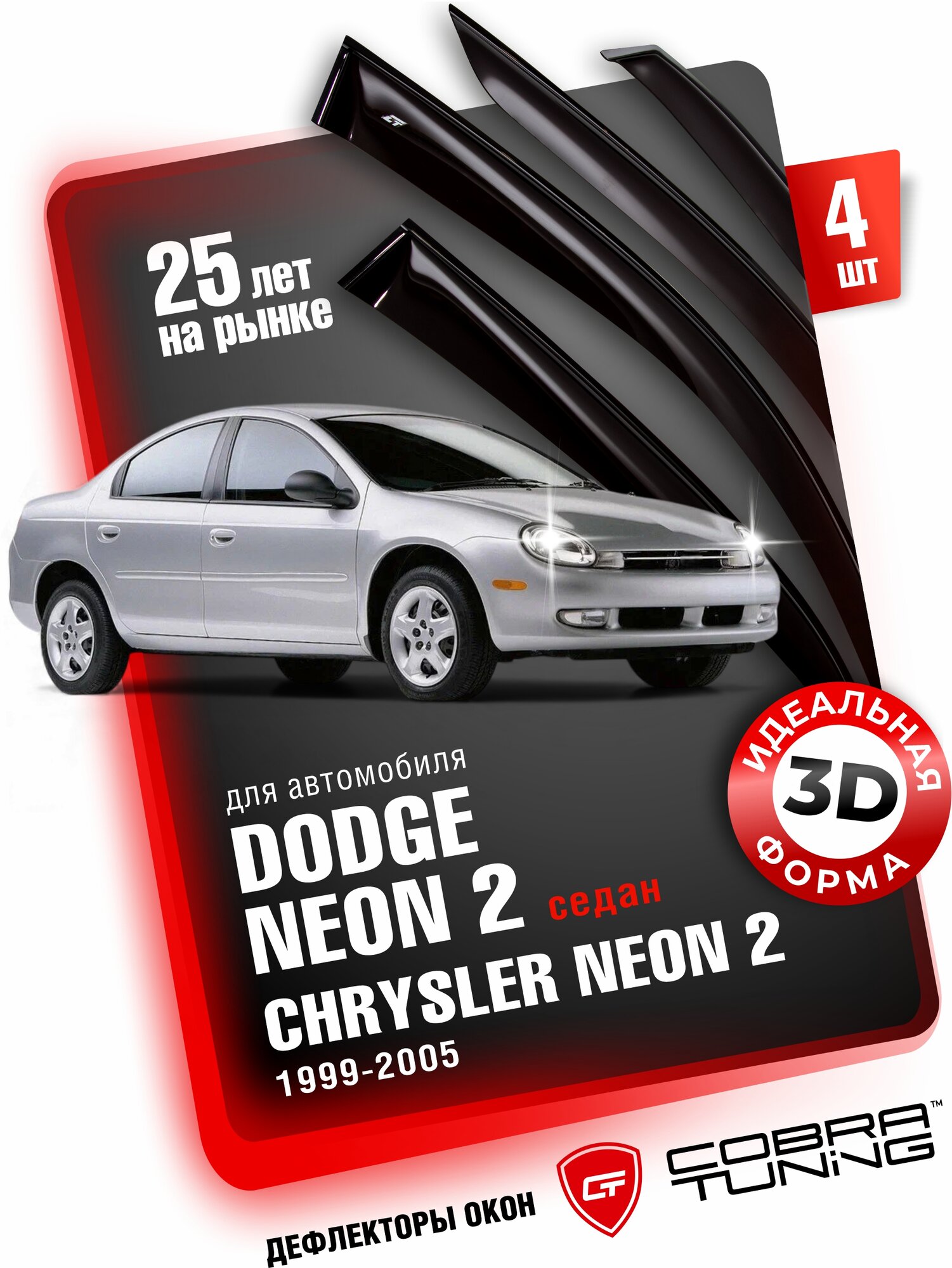 Дефлекторы боковых окон для Dodge Neon 2 (Додж Неон) седан, Chrysler Neon 2 (Крайслер Неон), 1999-2005, ветровики на двери автомобиля, Cobra Tuning