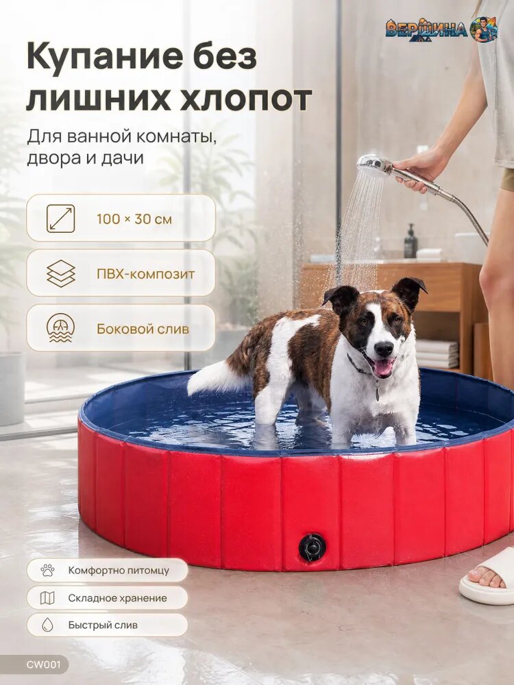 Складная ванна-бассейн для животных CW001, красная, ПВХ 100х30 см, нескользящее покрытие и боковой слив, для собак, кошек и детей