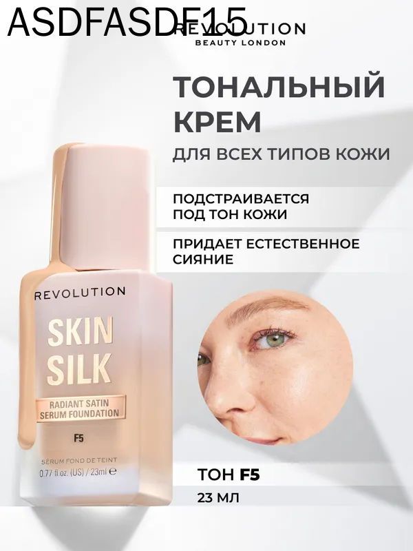 MAKEUP REVOLUTION тональный крем для лица SKIN SILK LUMINOUS SERUM FOUNDATION тон F5 основа под макияж, увлажняющий ВВ или ББ, светлый
