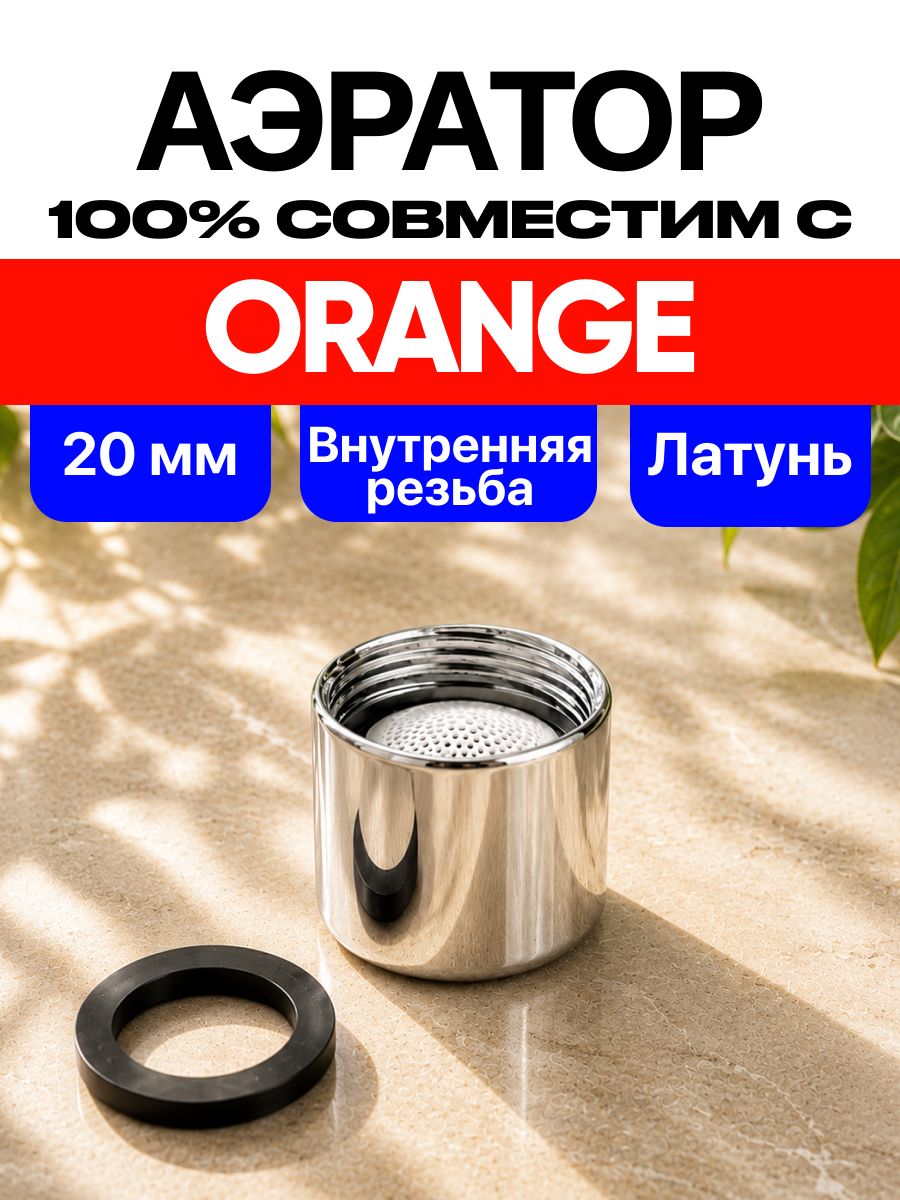 Аэратор в смеситель Orange 20мм / Оранж на кран 20 мм с внутренняя резьбой m20