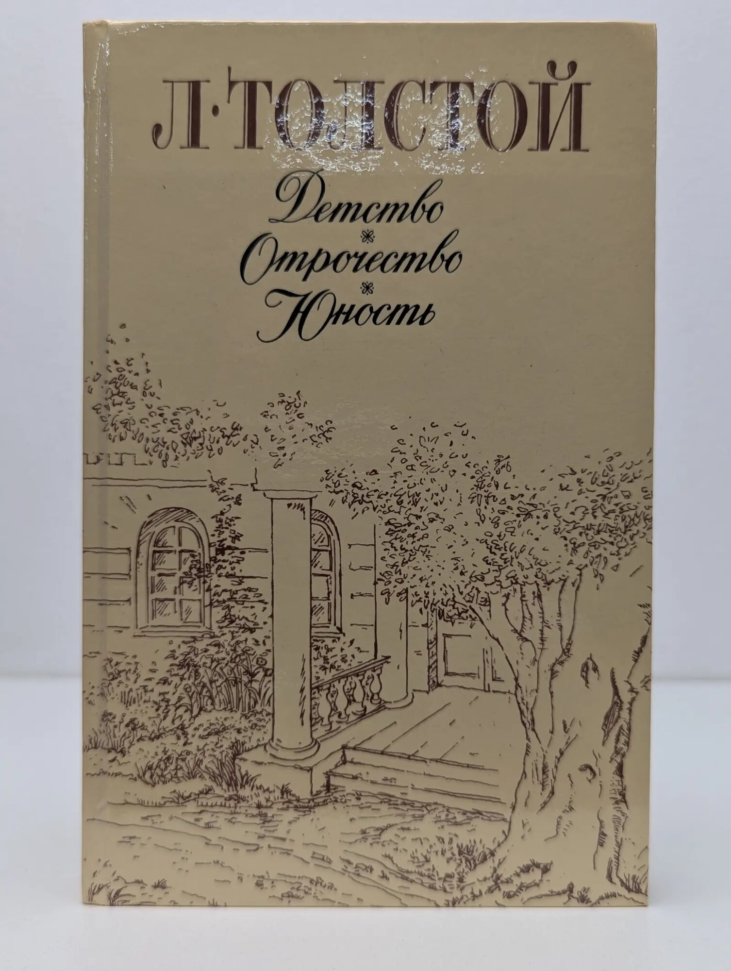 Детство. Отрочество. Юность Толстой Лев Николаевич 1987