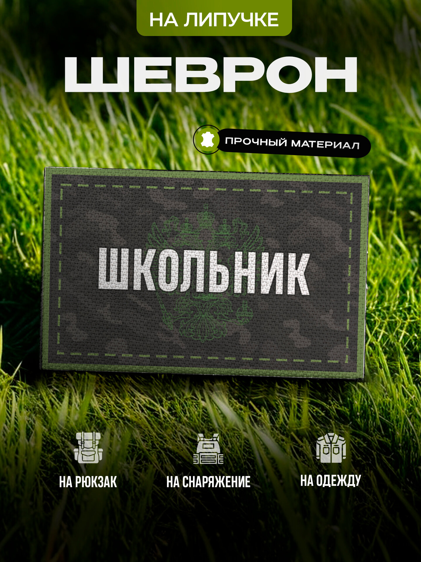 Шеврон IREVIVE Школьник на липучке, для формы, военному