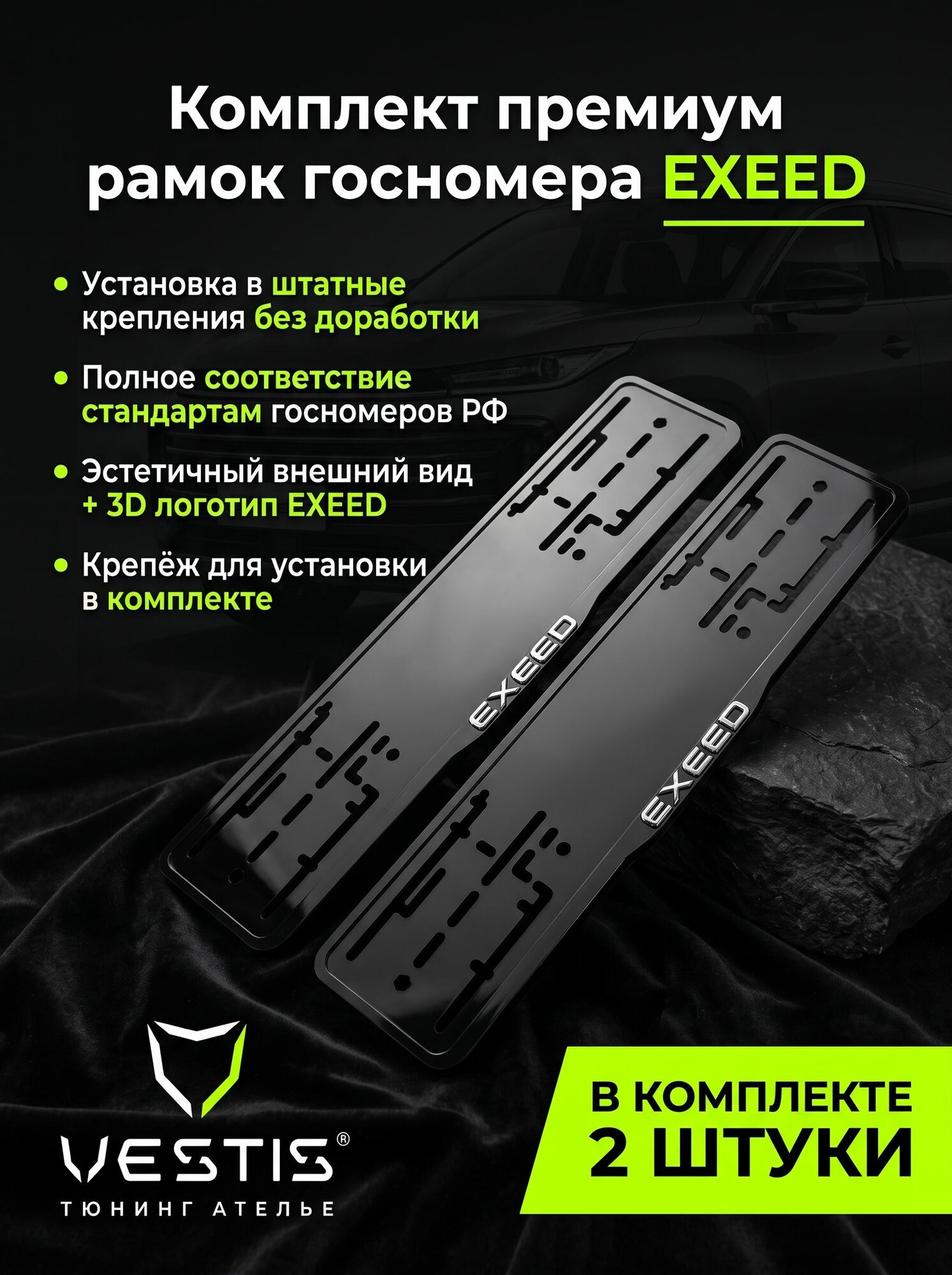 Комплект акриловых рамок госномера EXEED