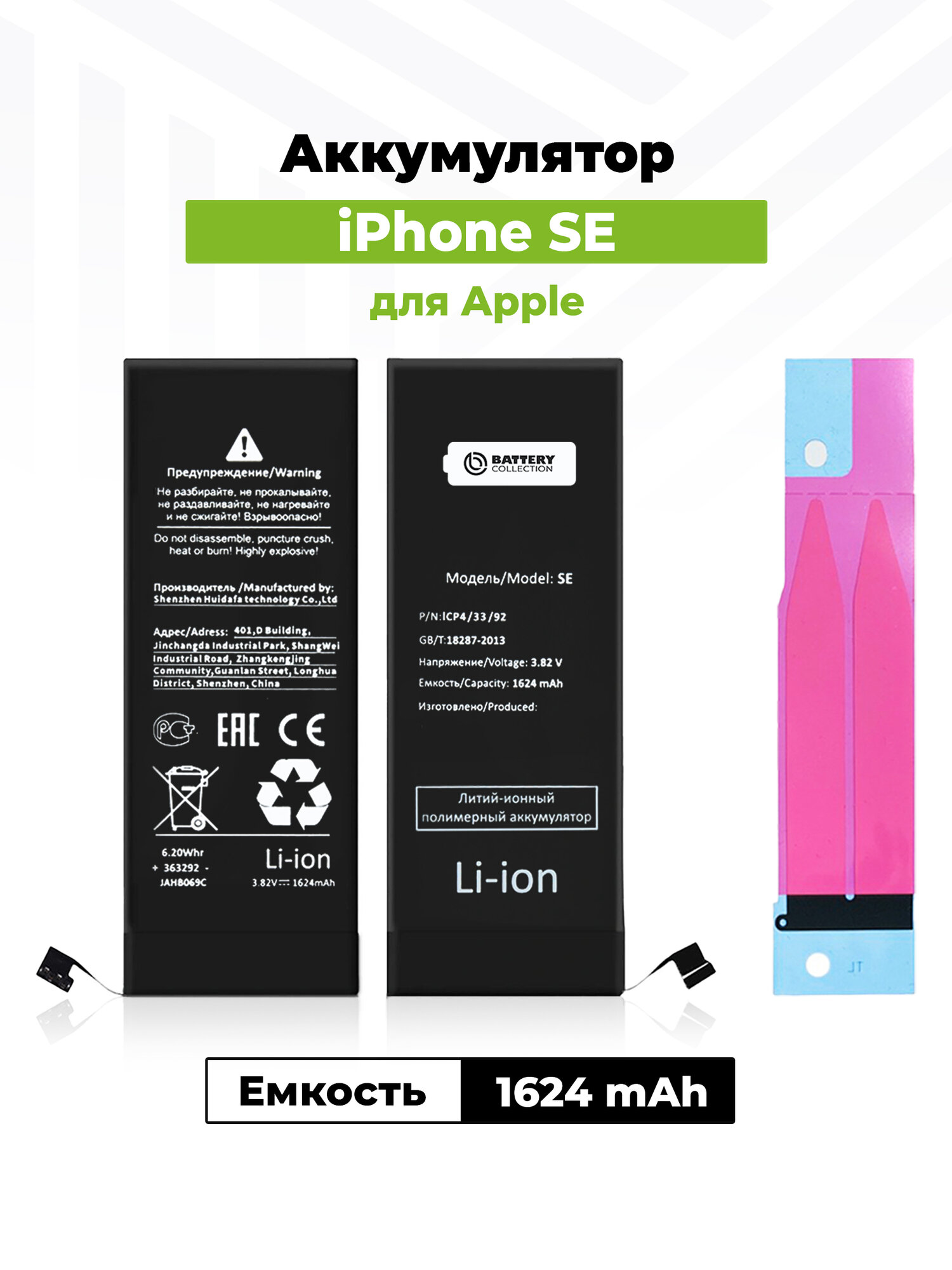 Аккумулятор стандартной ёмкости для Apple iPhone SE (1624 mAh) + клейкая лента