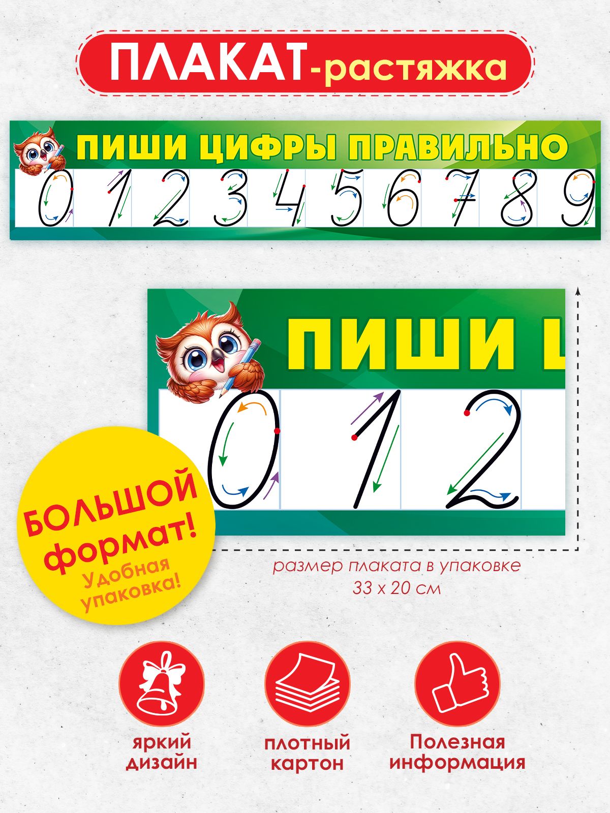 Обучающий плакат "Пиши цифры правильно", 168 см.