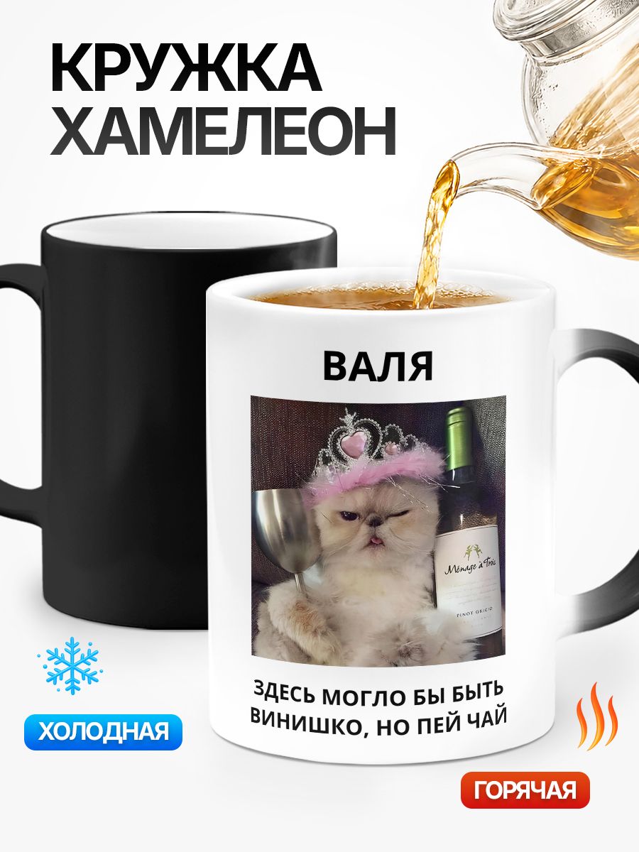 Кружка хамелеон с приколом с именем Валя