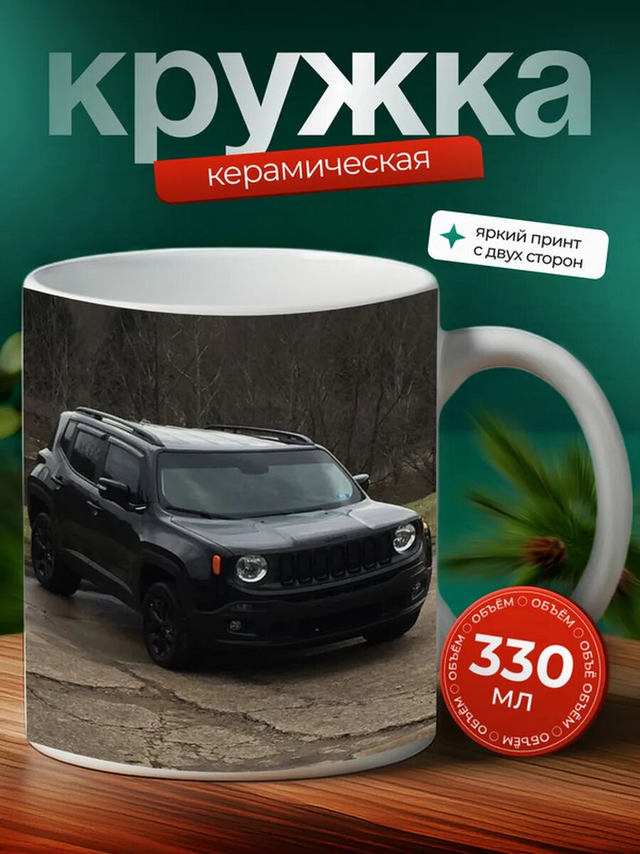 Кружка Джип Ренигад Jeep Renegade 17,
