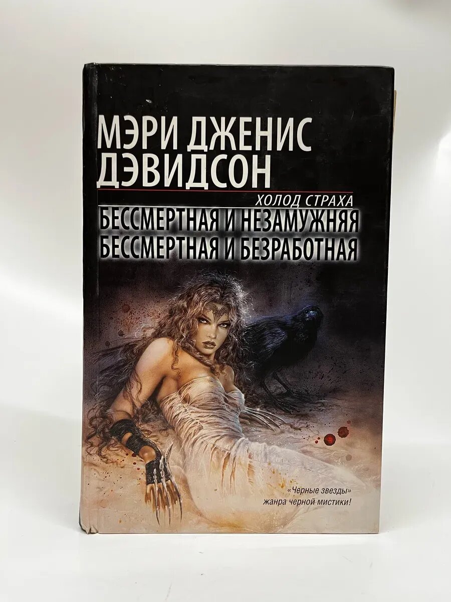 Бессмертная и незамужняя. Бессмертная и безработная