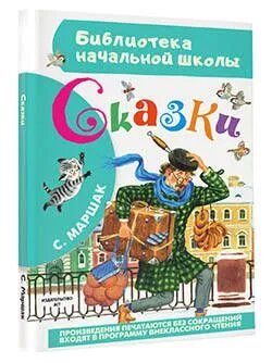 Сказки | Маршак Самуил Яковлевич