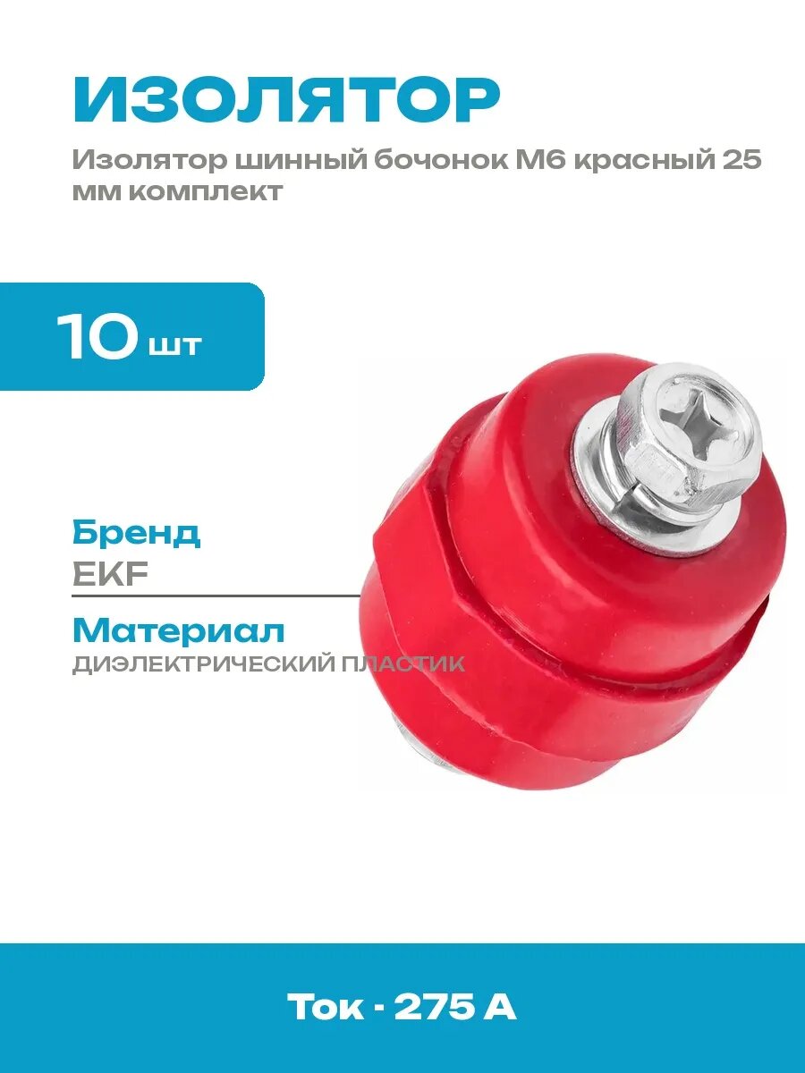 Изолятор красный М6 25 мм для шины комплект 10 штук бочонок