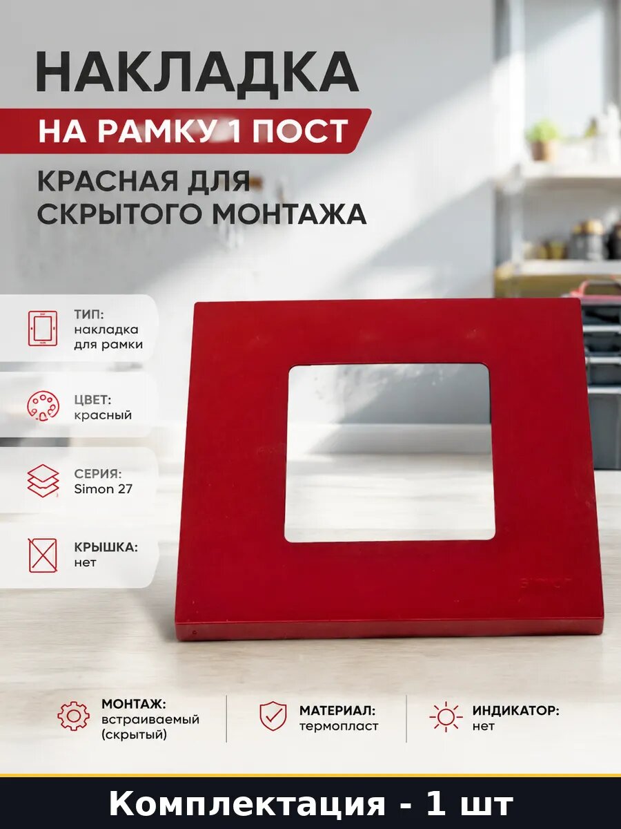 Красная накладка на рамку 93x86 мм, декоративная панель для розетки 1 пост, прямоугольная, скрытый монтаж