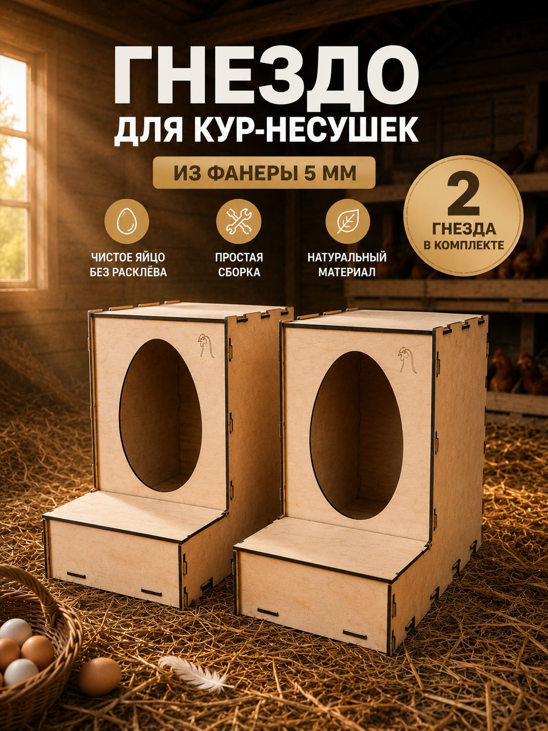 Гнездо для кур несушек