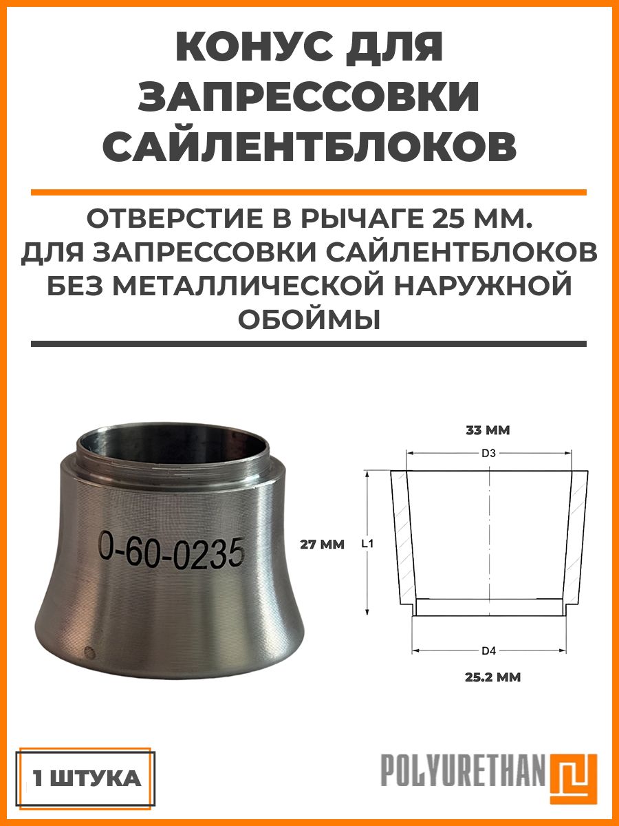 Конус для запрессовки сайлентблоков (отв-тие в рычаге 25 мм) для запрессовки сайлентблоков без металлической наружной обоймы