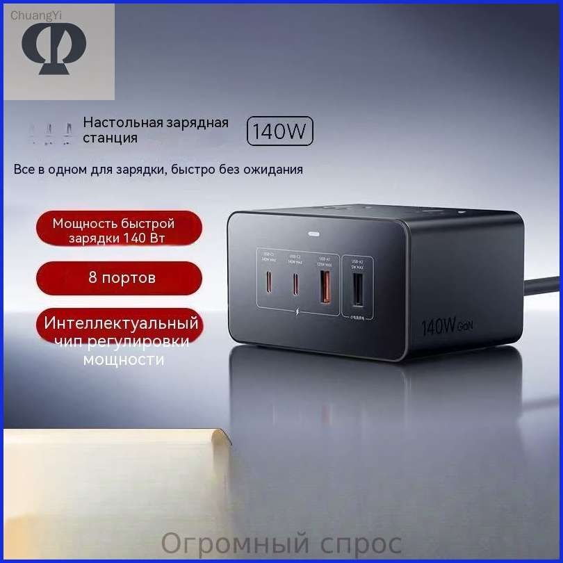 Настольная зарядка GaN 140W