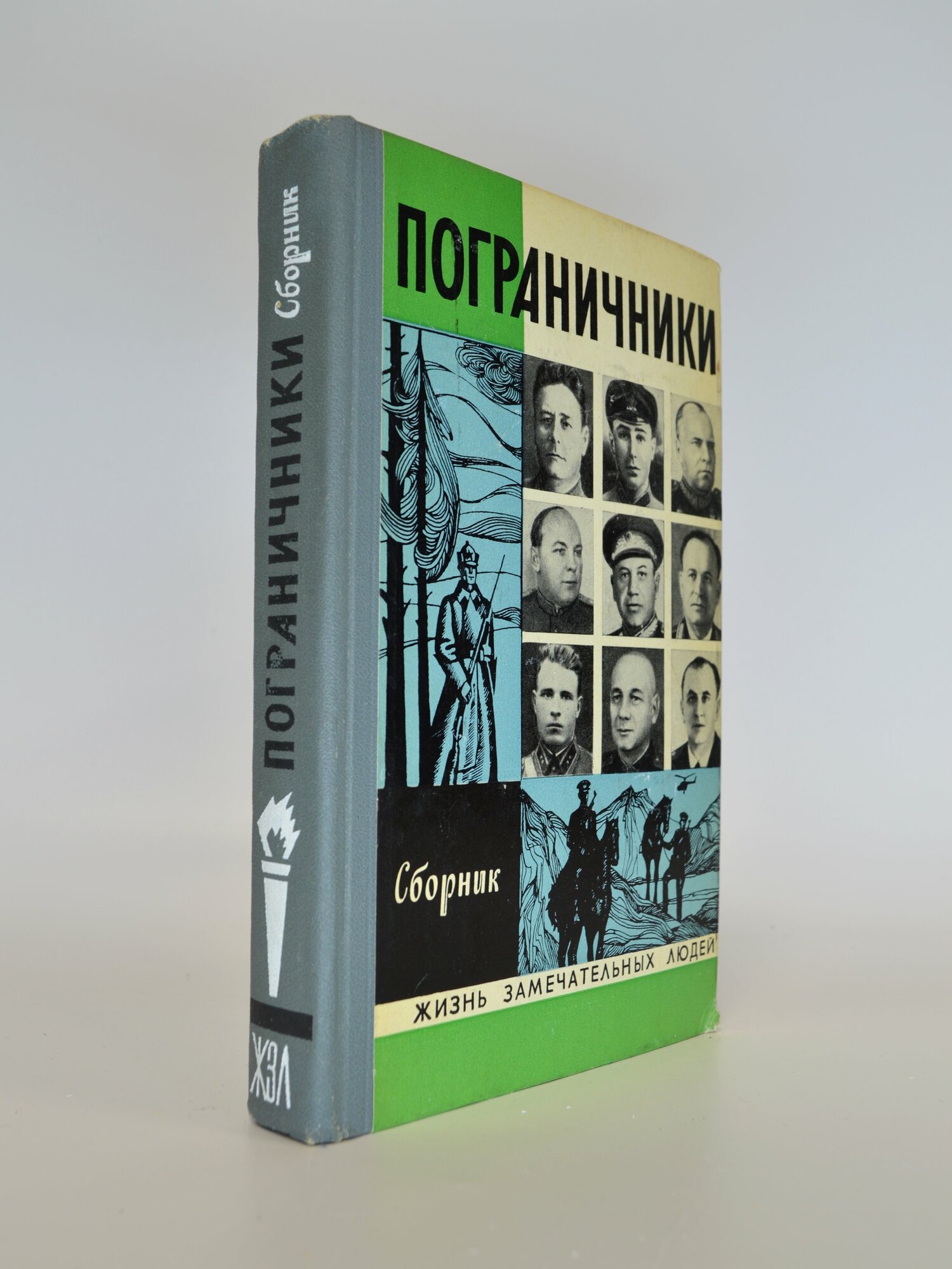 Пограничники. Жизнь замечательных людей. Сборник. Букинистическая книга в отличном состоянии.