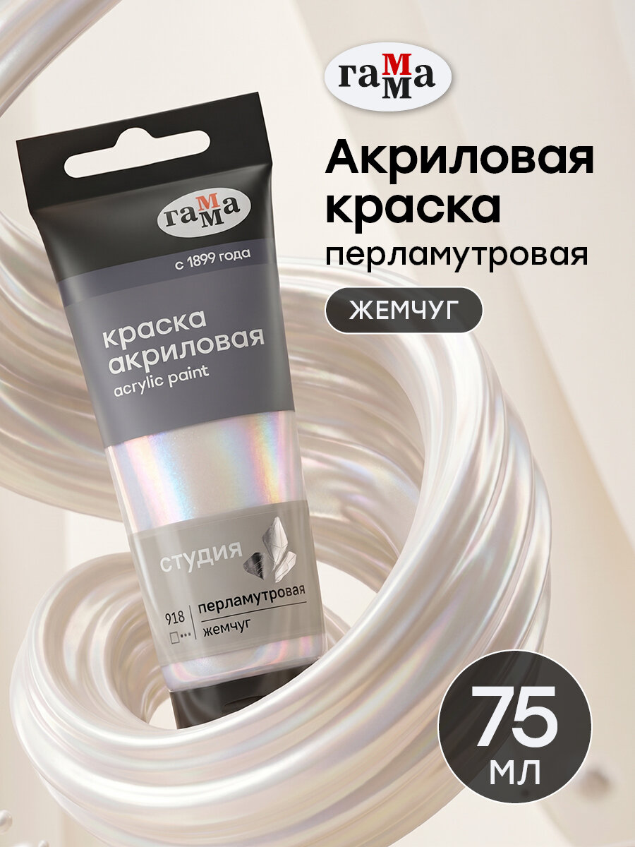 Акриловая краска перламутровая жемчужная, 75 мл